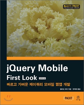 jQuery Mobile First Look Easy Look - 사락리뷰