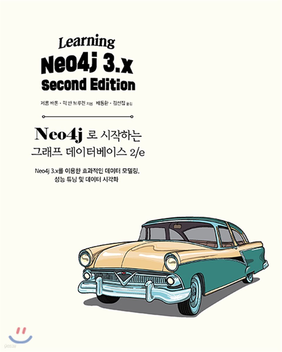 Neo4j로 시작하는 그래프 데이터베이스 2/e - 예스24