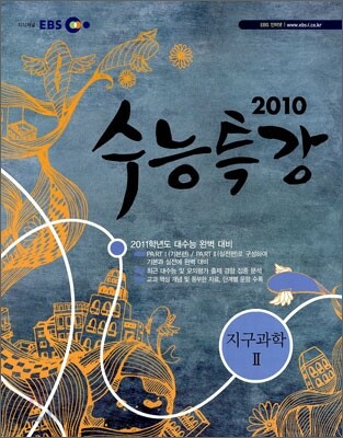 [중고샵] EBS 수능특강 과학탐구 지구과학 2 (2010년) - 예스24