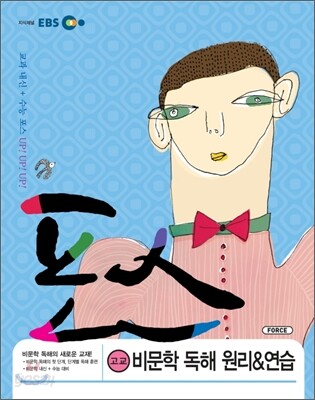 EBS 포스 고교 비문학 독해원리 & 연습(2012년) - YES24