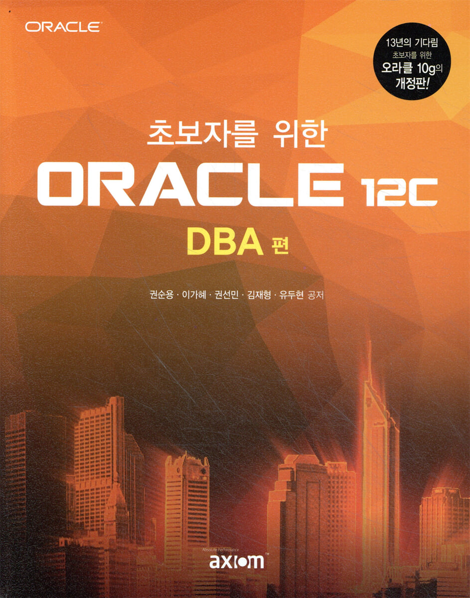 초보자를 위한 ORACLE 12c DBA 편 - 예스24