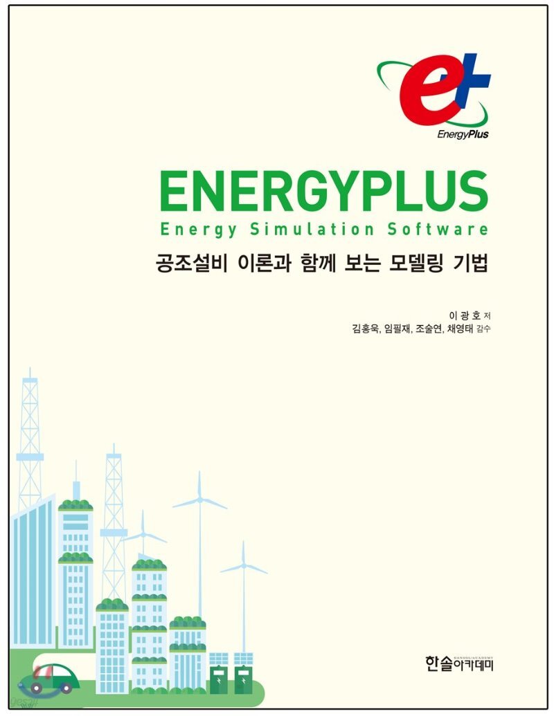 EnergyPlus 에너지플러스 - YES24
