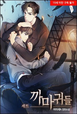 까마귀들 감상