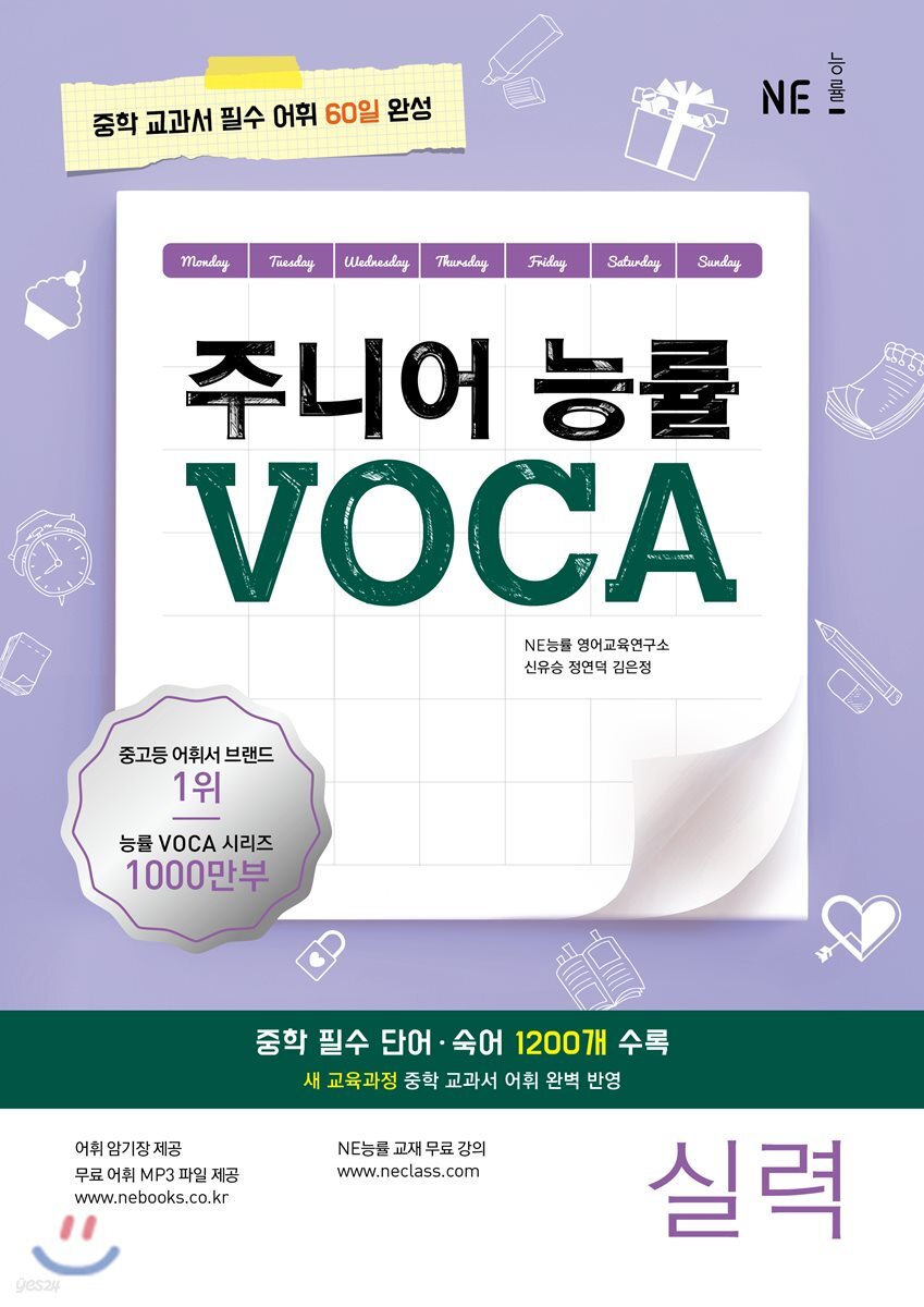 주니어 능률 VOCA 보카 실력 - YES24