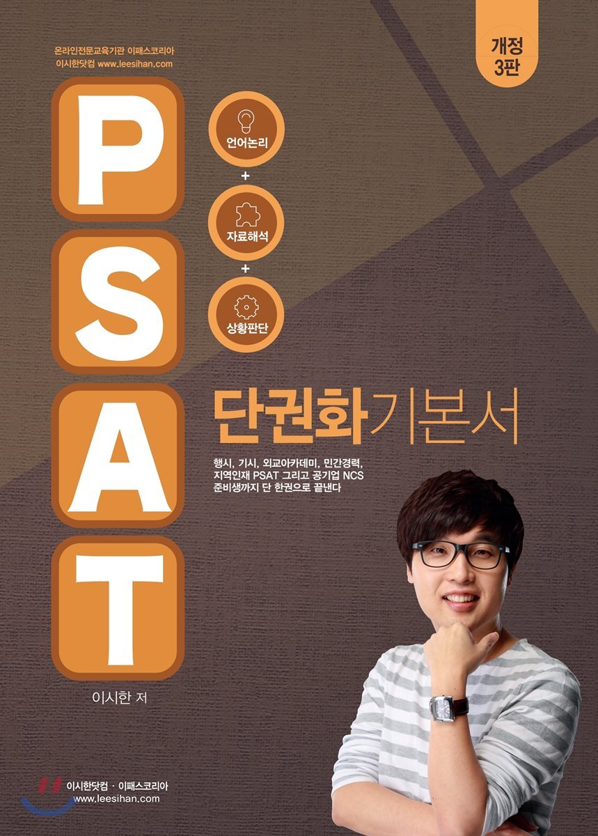 2018 PSAT 단권화 기본서 - 예스24