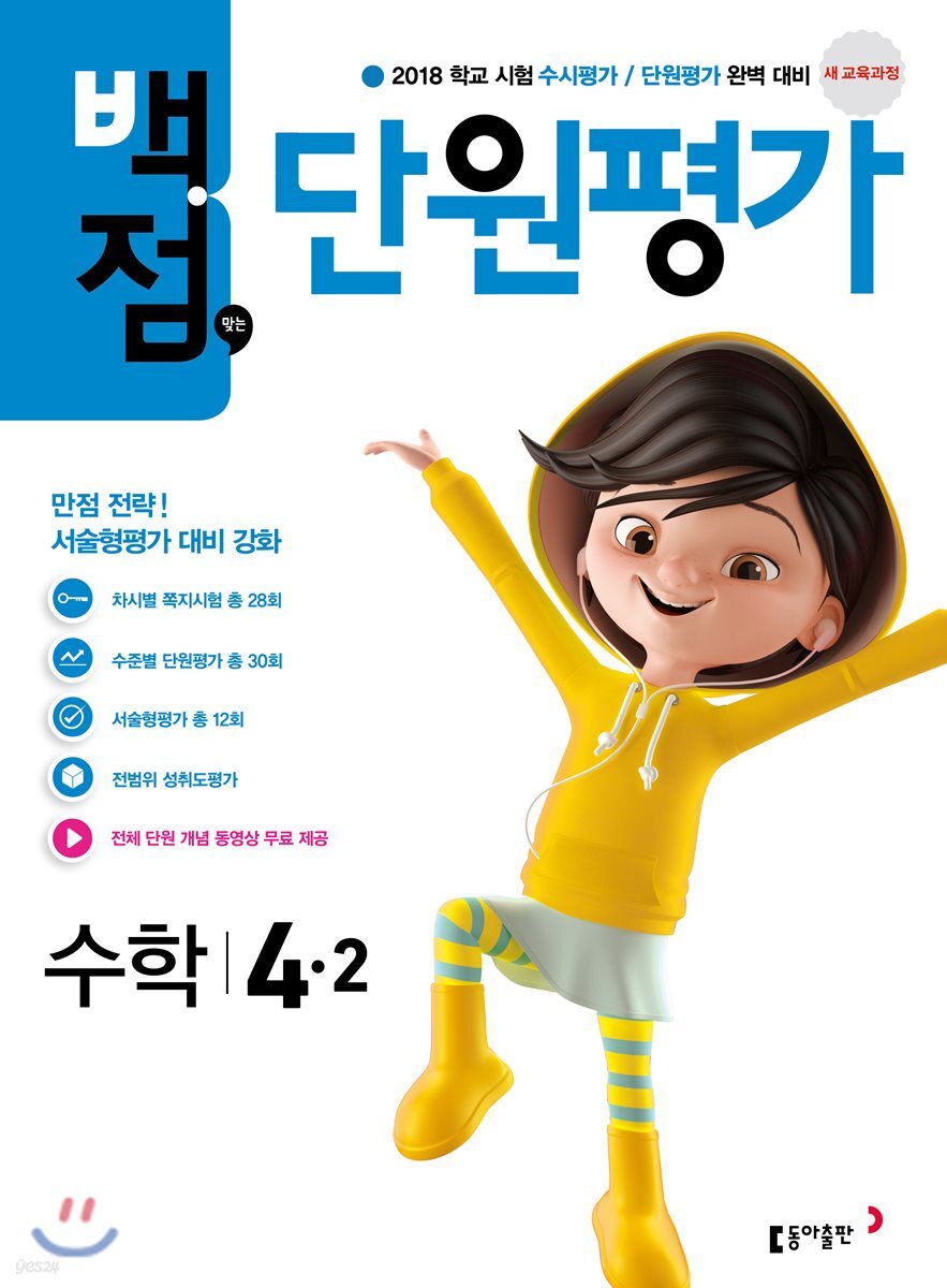 동아 백점 맞는 단원평가 수학 4-2 (2018년) - YES24