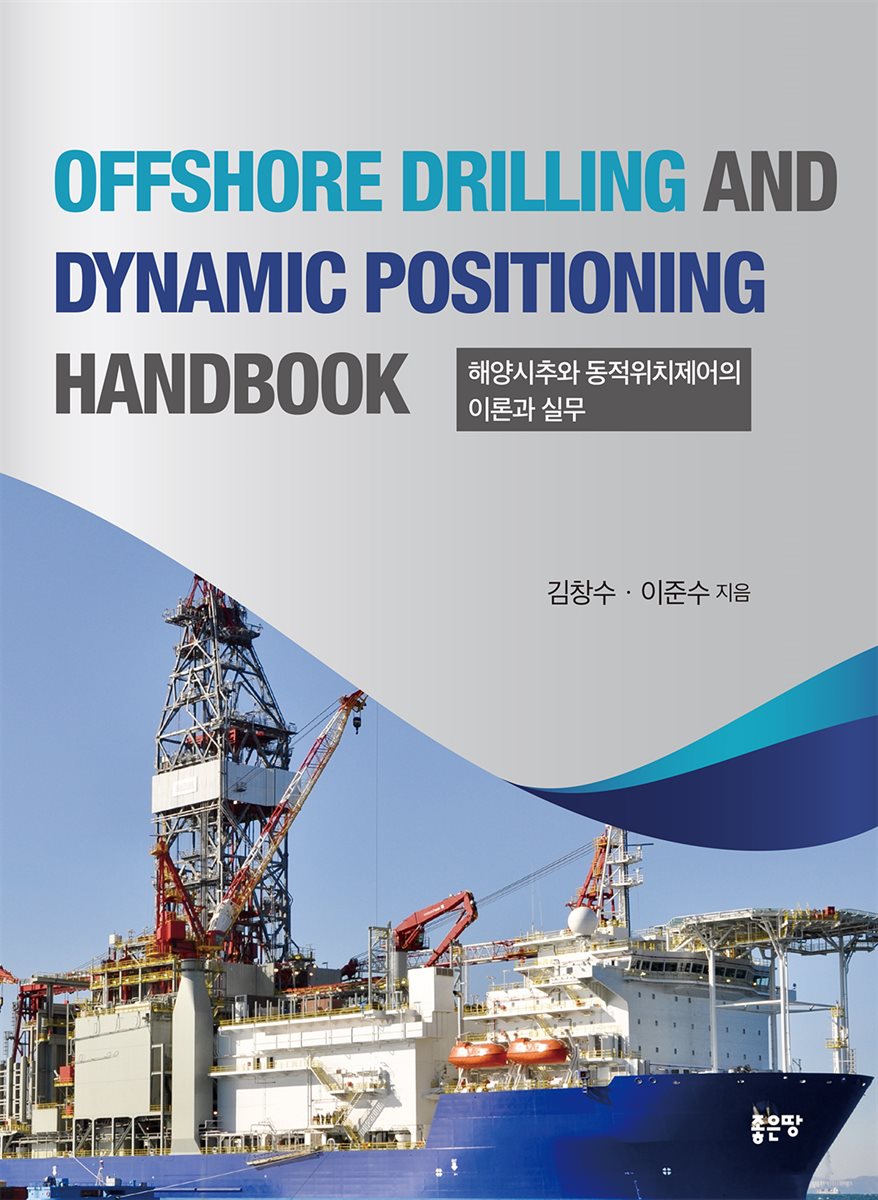 [전자책] OFFSHORE DRILLING AND DYNAMIC POSITIONING HANDBOOK - 예스24