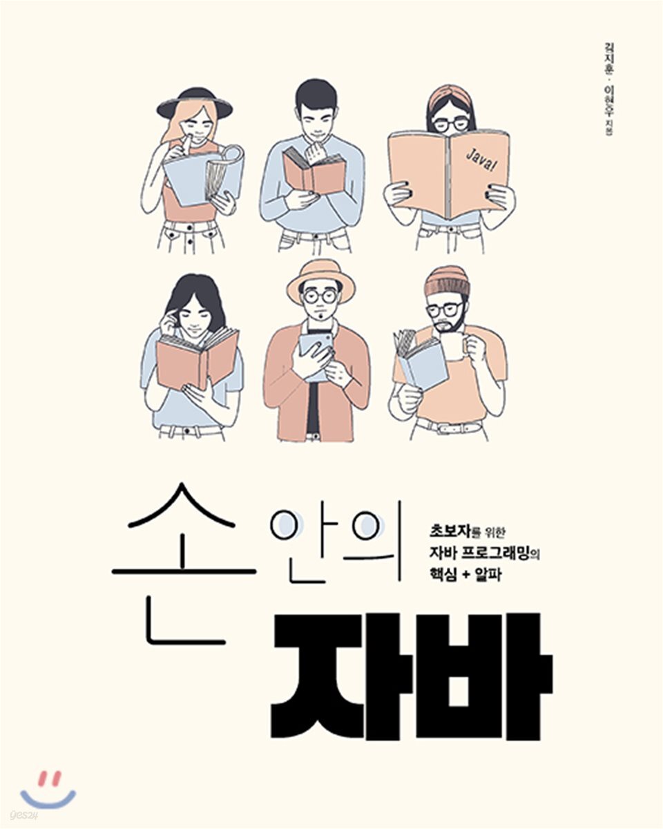 손안의 자바 - 예스24