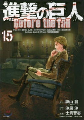 進擊の巨人 Before the fall 15 - 예스24