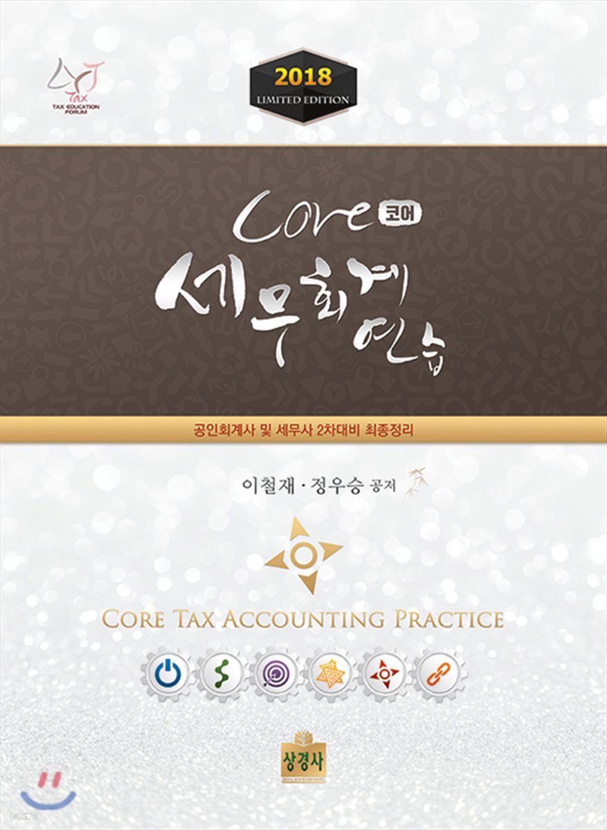 2018 Core 코어 세무회계연습 - 예스24