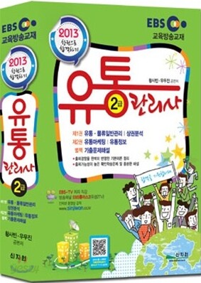 2013 EBS 교육방송교재 유통관리사 2급 - 예스24