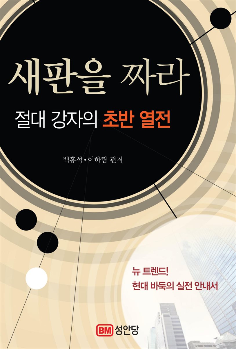 [전자책] 새판을 짜라 절대 강자의 초반 열전 - 예스24