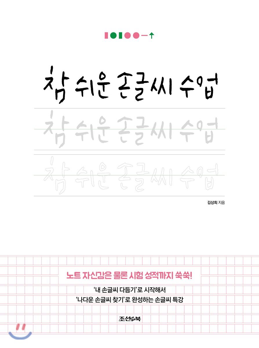 참 쉬운 손글씨 수업 - 사락리뷰