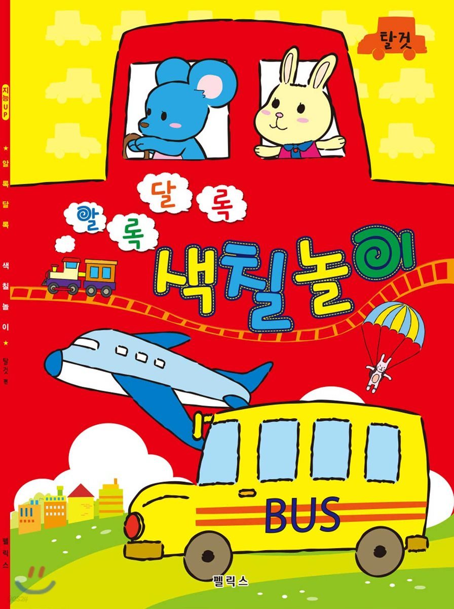 알록달록 색칠놀이 탈것 예스24