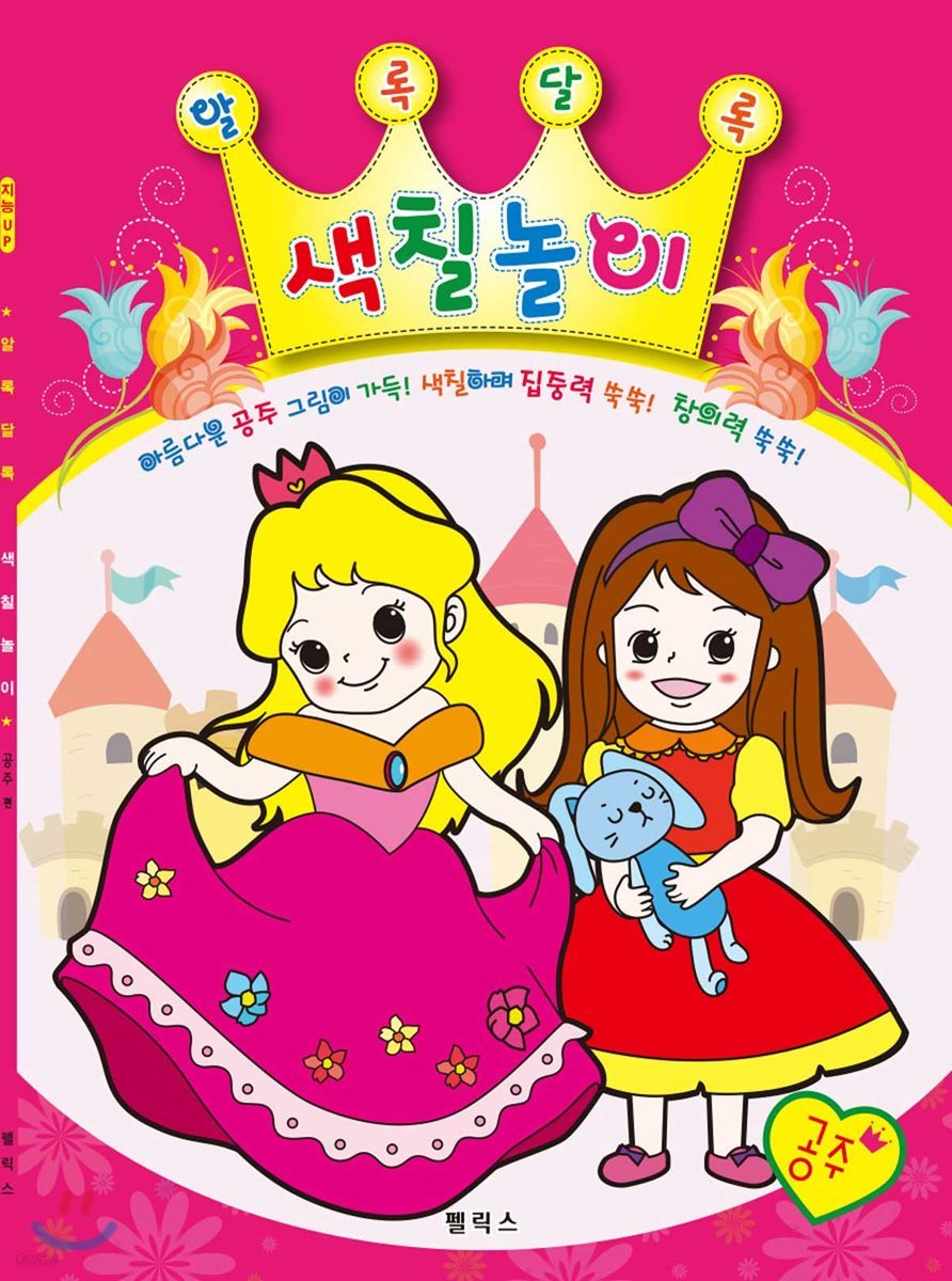 알록달록 색칠놀이 공주 예스24