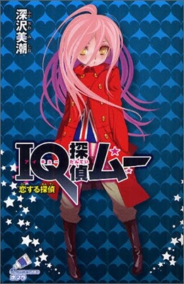 IQ探偵ム- 戀する探偵 - YES24