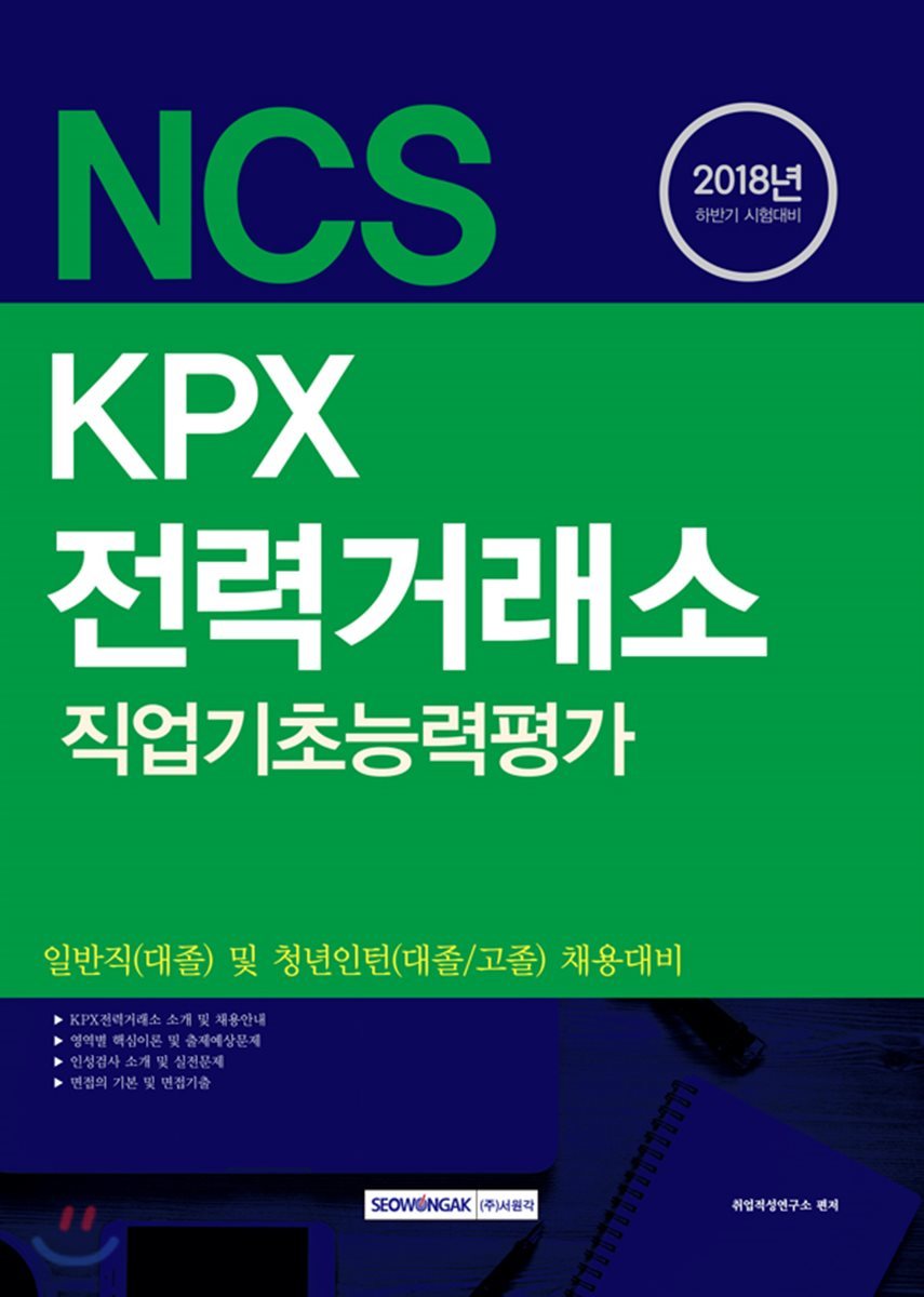 2018 NCS KPX 전력거래소 직업기초능력평가 - 예스24