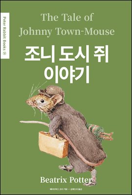 [전자책] 조니 도시 쥐 이야기(The Tale of Johnny Town-Mouse) (영어＋한글판) - Peter ...