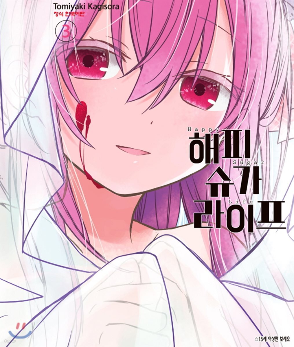 해피 슈가 라이프 3 - YES24