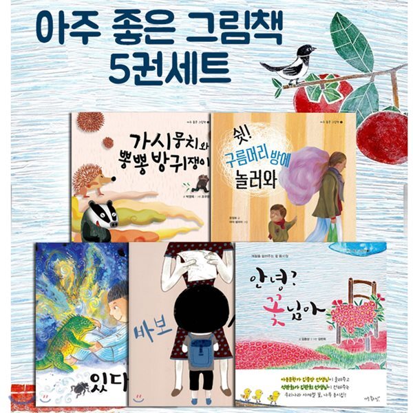아주 좋은 그림책 5권세트 - 예스24