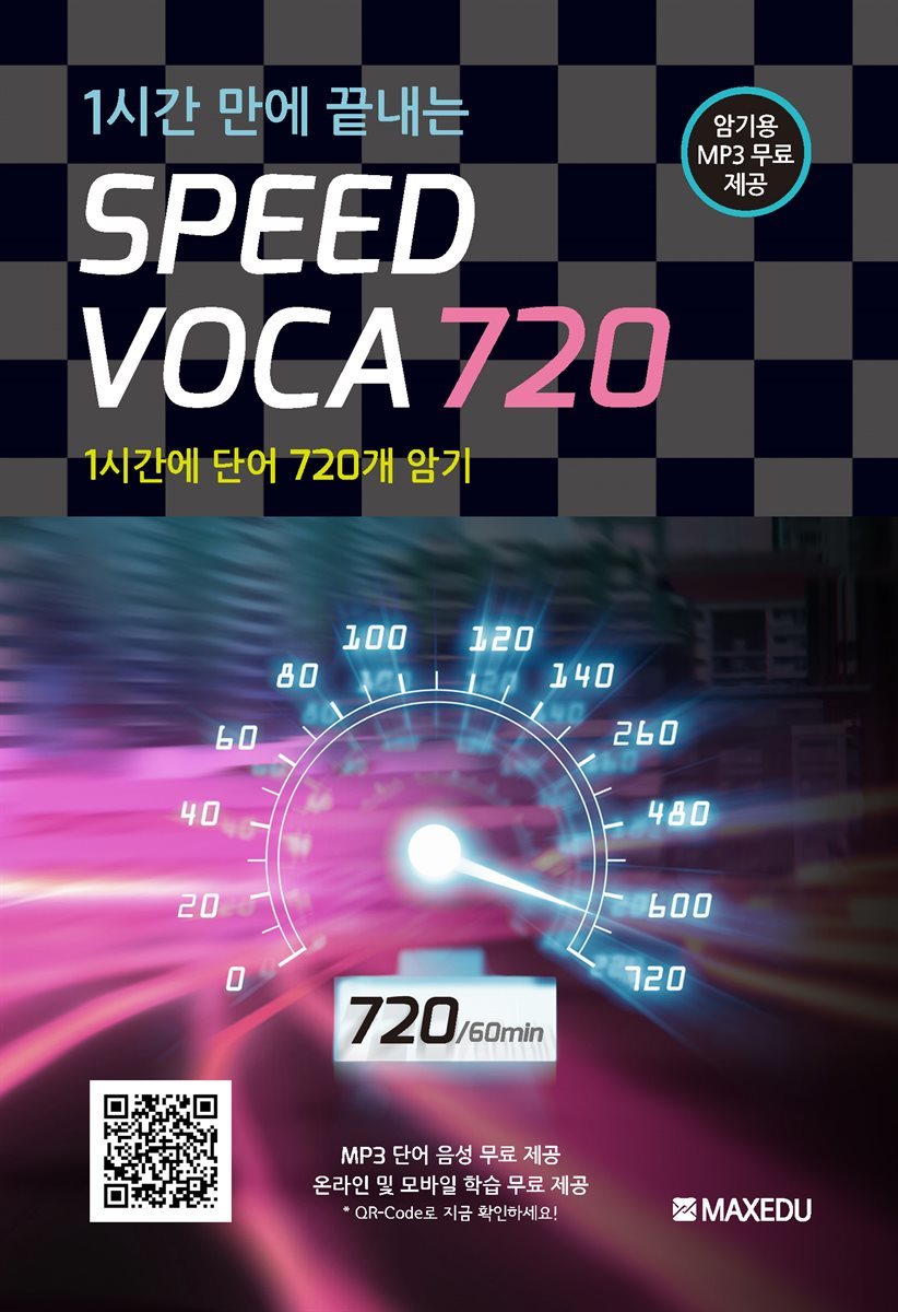 [전자책] 1시간 만에 끝내는 Speed Voca 720 - 예스24