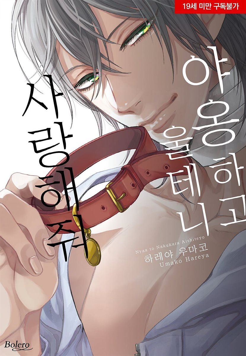 Umako Hareya[야옹 하고 울 테니 사랑해줘]리뷰