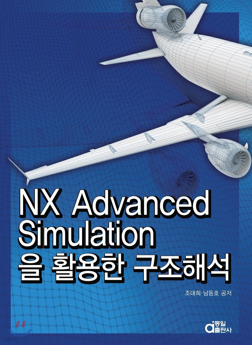 NX Advanced Simulation을 활용한 구조해석 - YES24