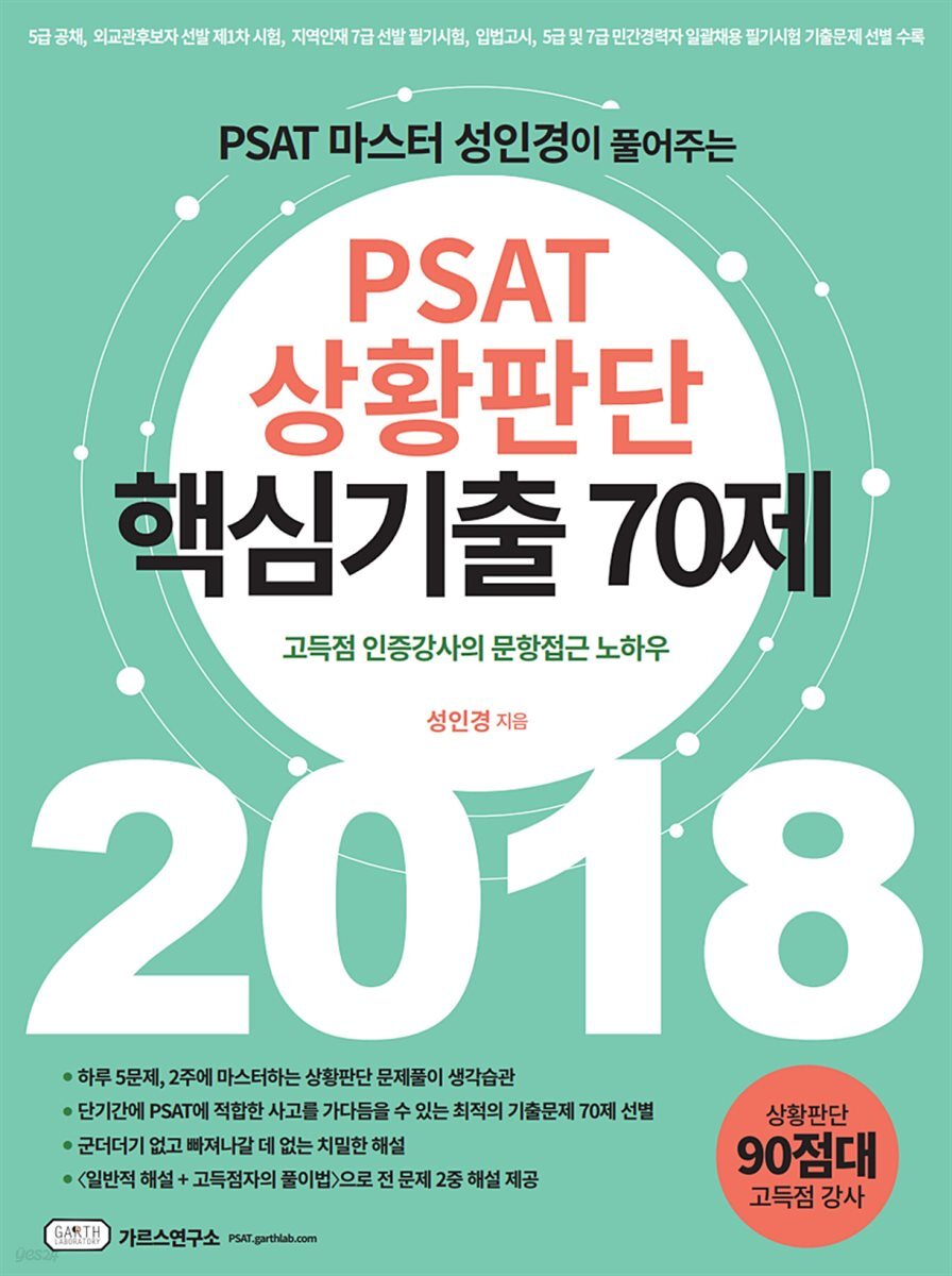 [전자책] PSAT 마스터 성인경이 풀어주는 PSAT 상황판단 핵심기출 70제 (2018) - 예스24