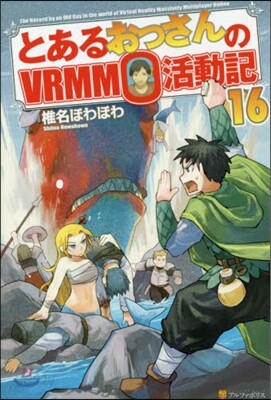 とあるおっさんのVRMMO活動記(16) - 예스24