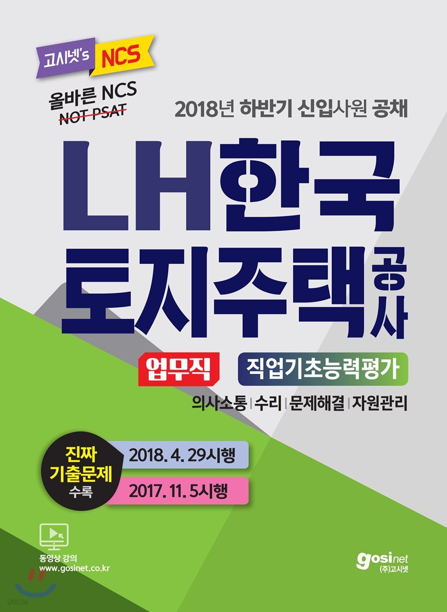 2018 NCS LH 한국토지주택공사 업무직 직업기초능력평가 - 예스24