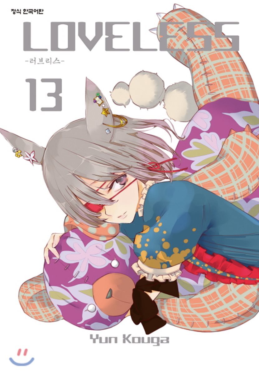 LOVELESS 러브리스 13 - 사락리뷰