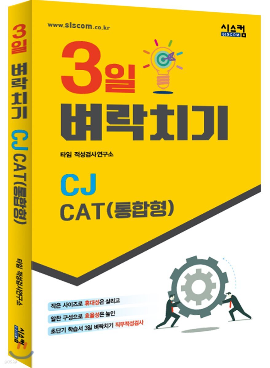3일 벼락치기 CJ CAT(통합형) - 예스24