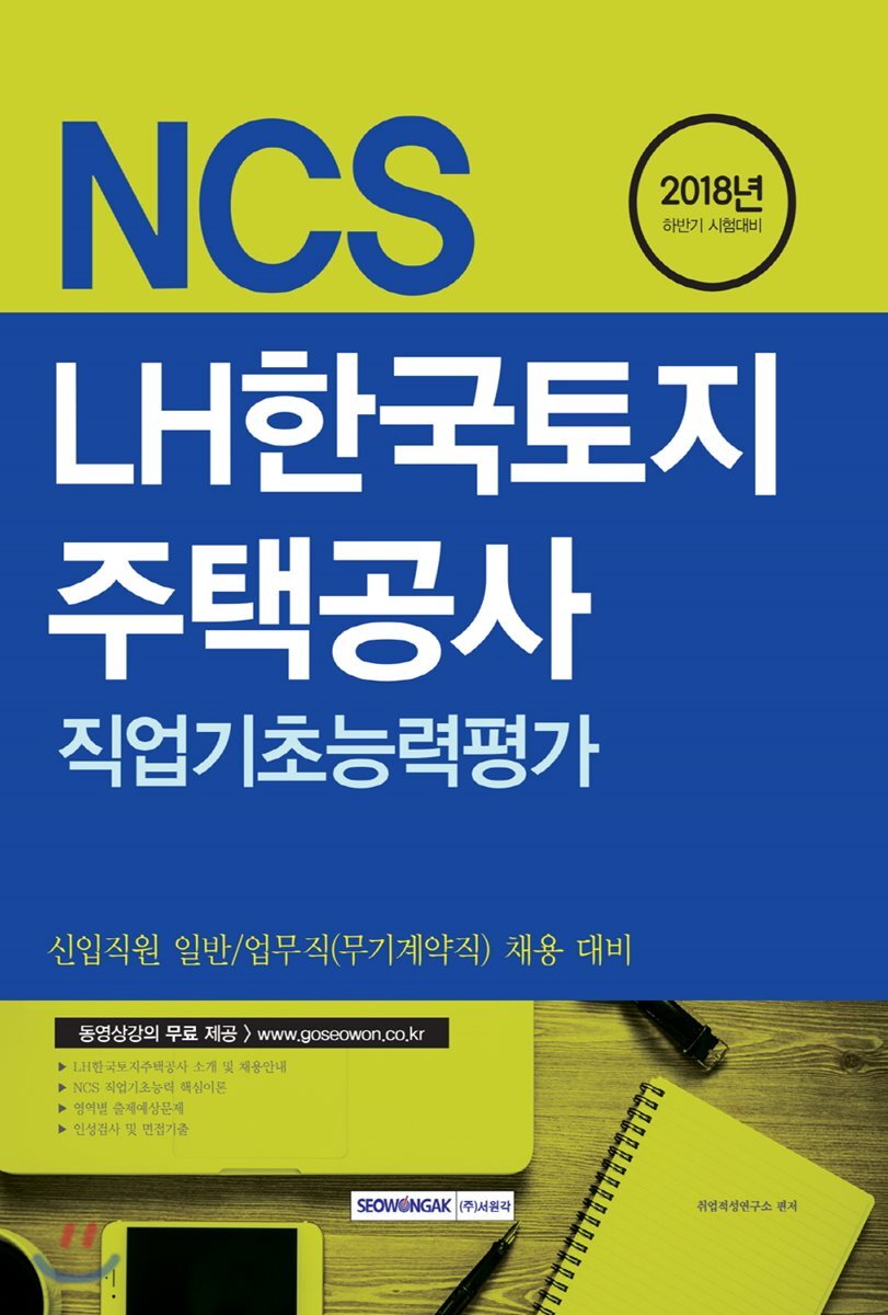 2018 NCS LH한국토지주택공사 직업기초능력평가 - 예스24