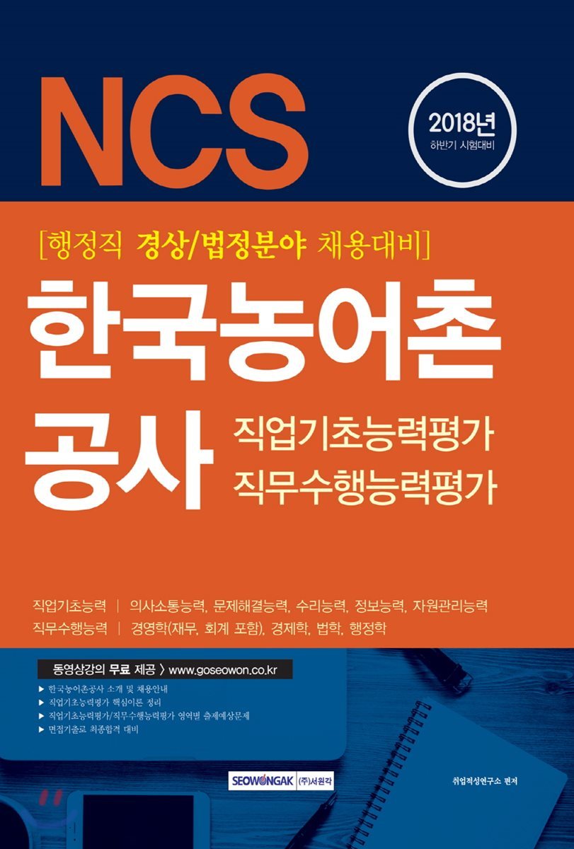 2018 NCS 한국농어촌공사 직업기초능력평가+직무수행능력평가 - 예스24