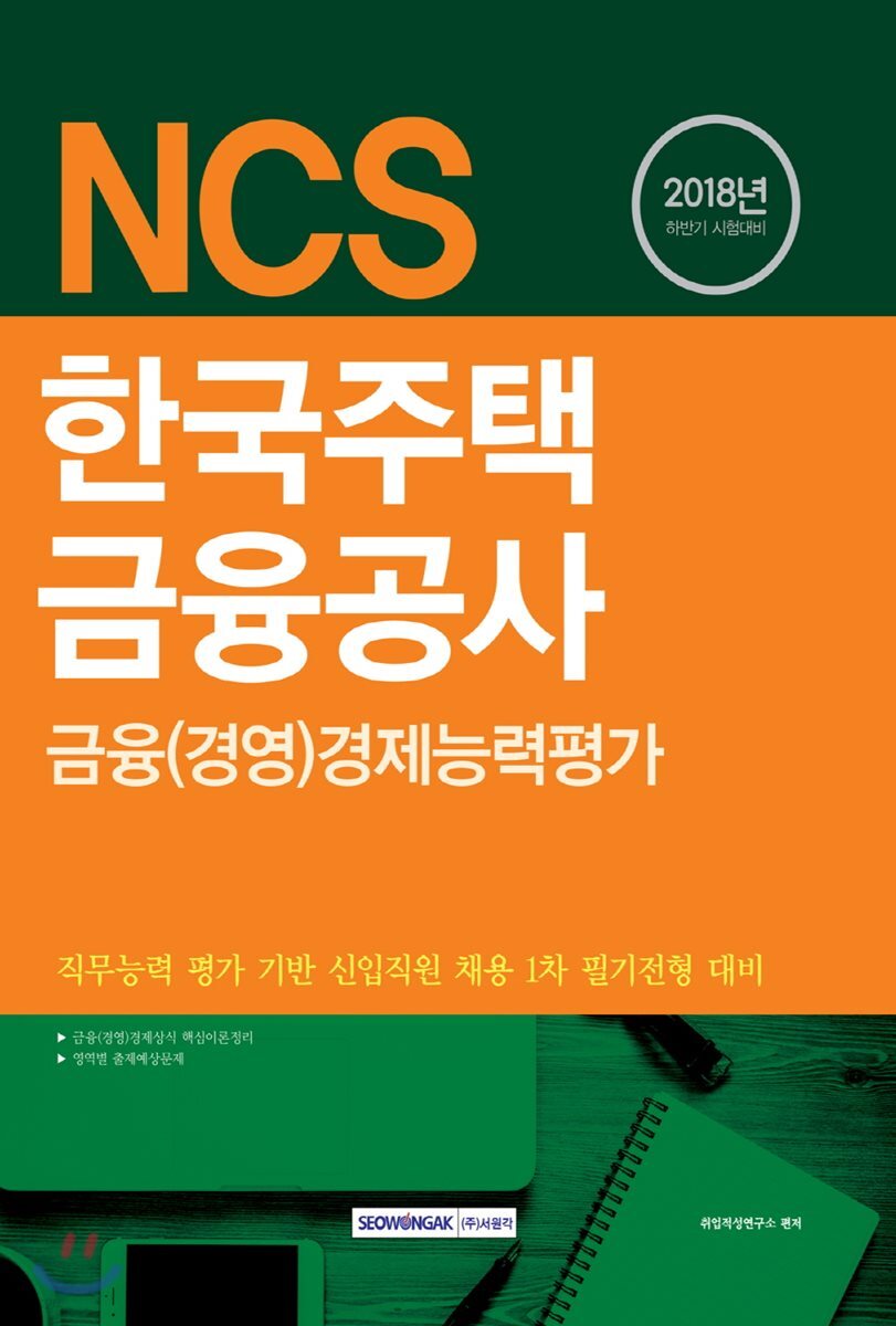 2018 NCS 한국주택금융공사 금융(경영)경제능력평가 - 예스24