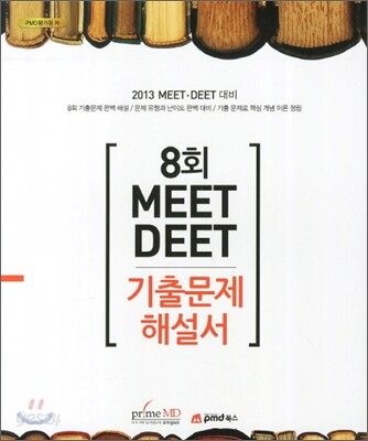 2013 MEET·DEET 8회 기출문제해설서 - 예스24