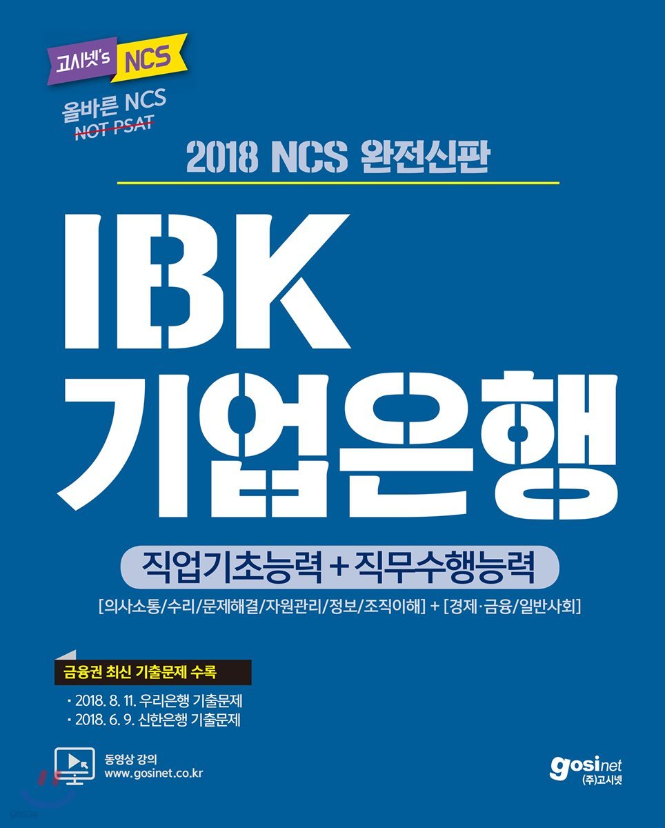 2018 고시넷 NCS IBK기업은행 직업기초능력+직무수행능력 - 예스24