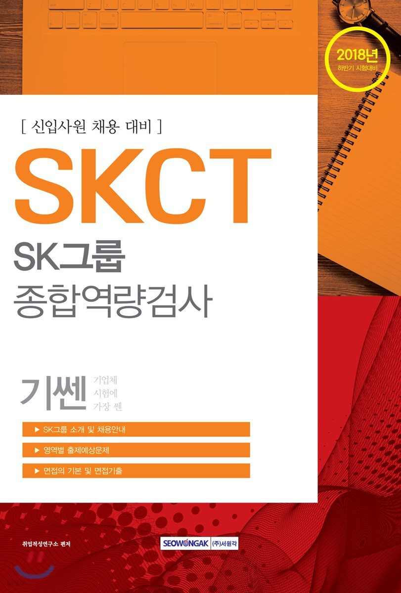 2018 기쎈 SKCT SK그룹 종합역량검사 - 예스24