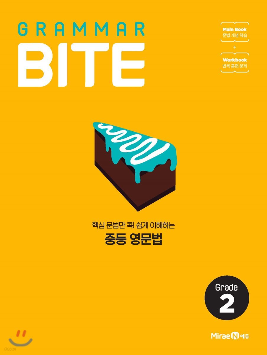 그래머바이트 GRAMMAR BITE Grade 2 - 예스24