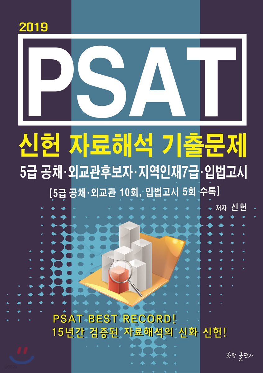 2019 PSAT 신헌 자료해석 기출문제 - 예스24