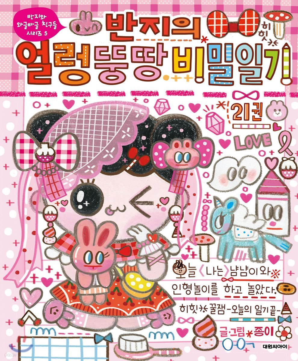 반지의 얼렁뚱땅 비밀일기 21 Yes24