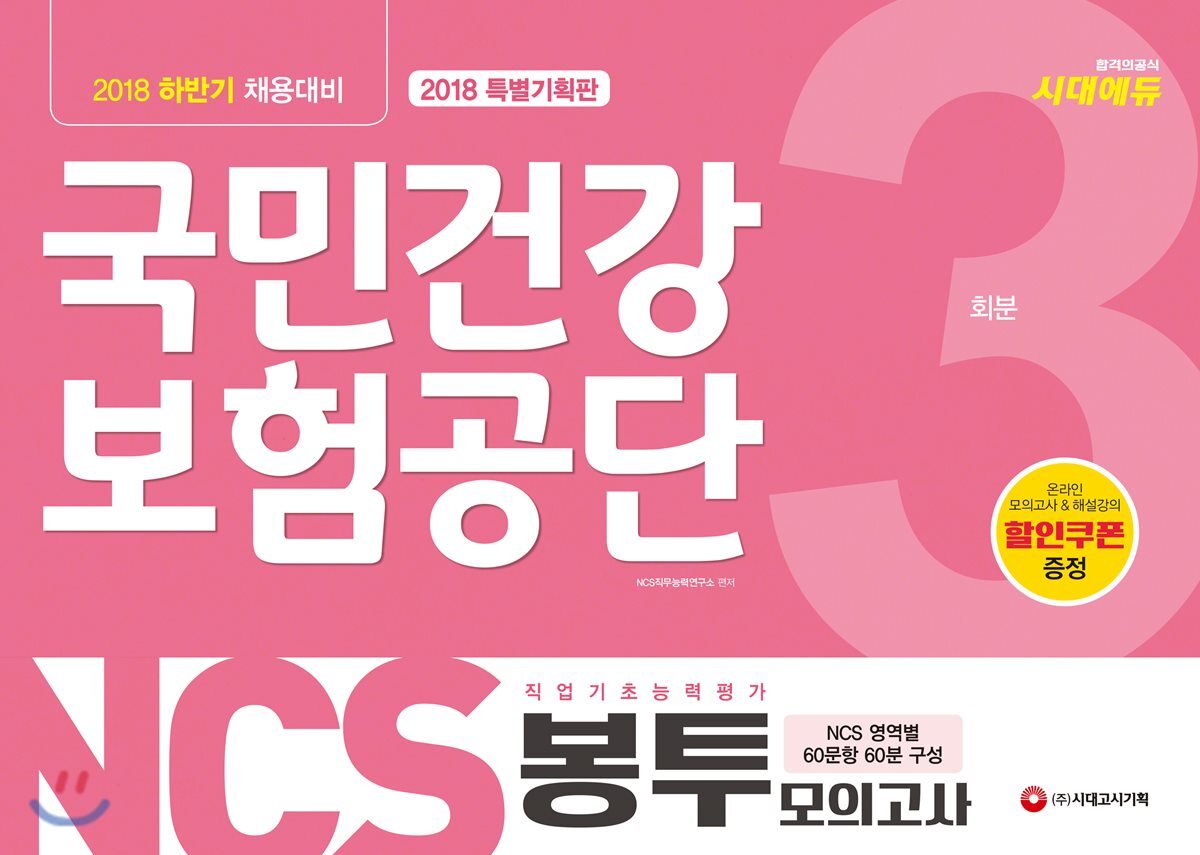 2018 NCS 국민건강보험공단 직업기초능력평가 봉투모의고사 3회분