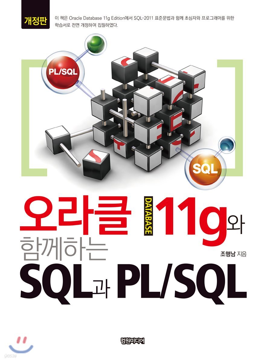 오라클 데이터베이스 11g와 함께하는 SQL과 PL/SQL - YES24