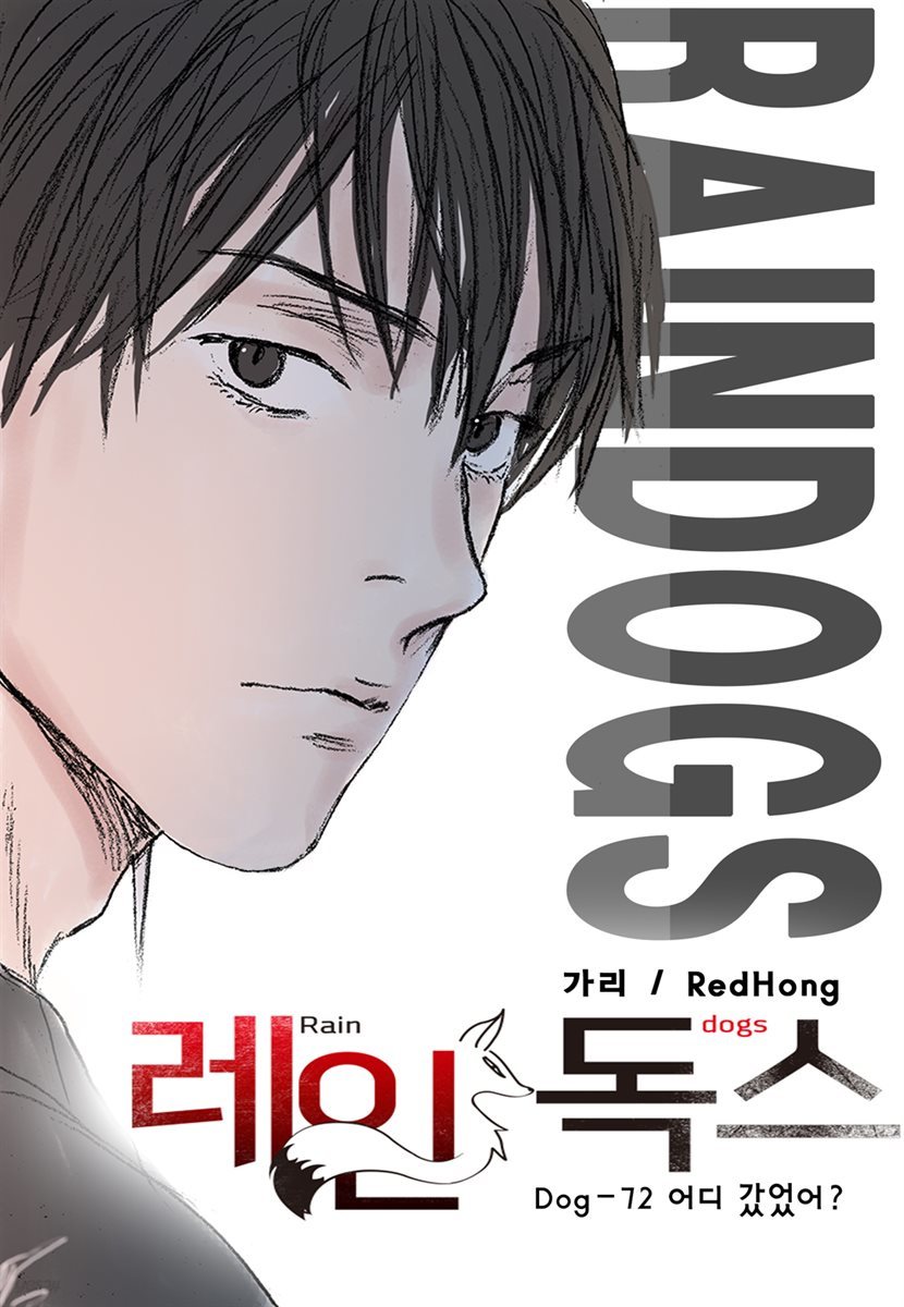 [전자책] [ 연재] 레인독스(Rain Dogs) 72화 - 예스24