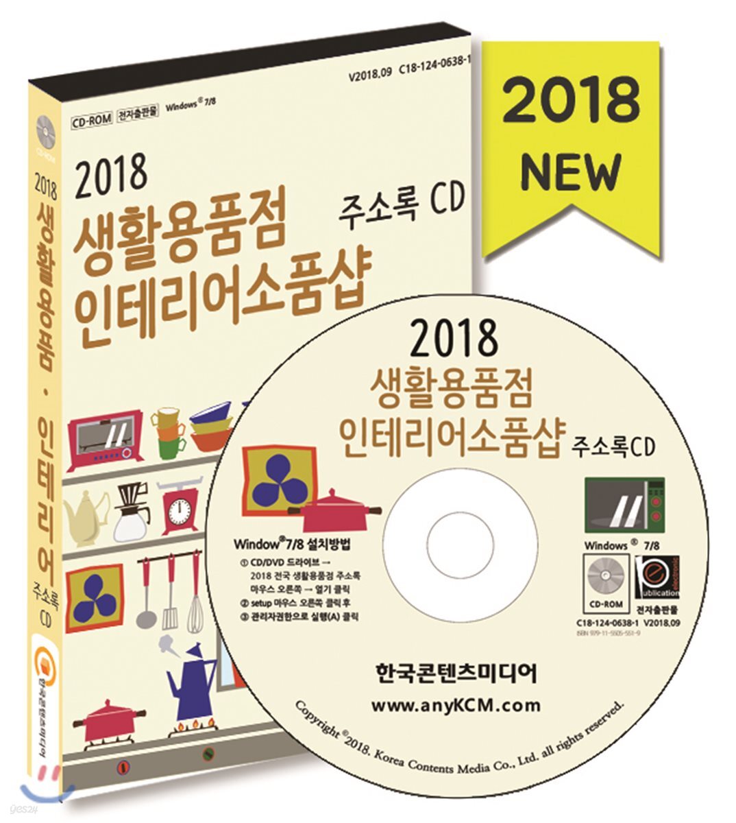 2018 생활용품점·인테리어소품샵 주소록 CD - YES24