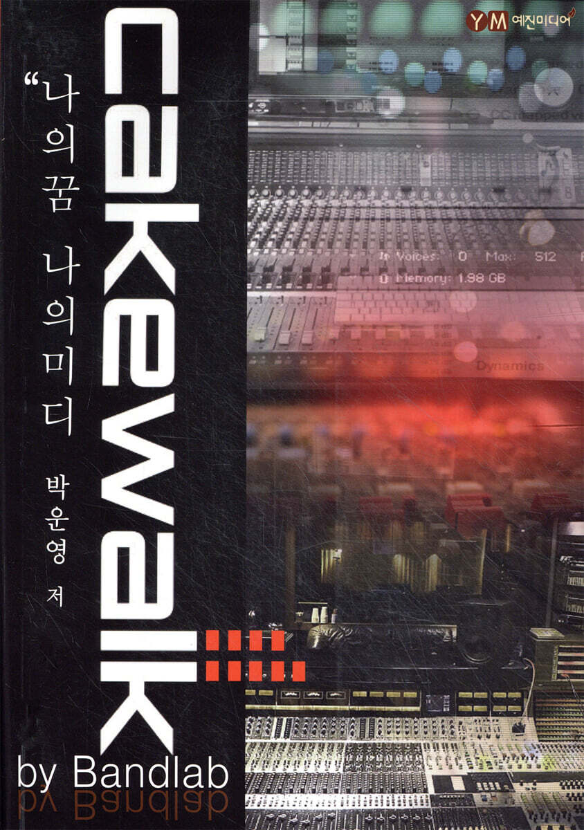 나의꿈 나의미디 Cakewalk by Bandlab - 예스24