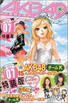 AKB49 戀愛禁止條例 7 特裝版 - YES24