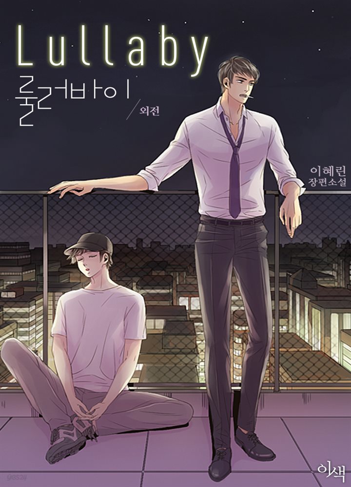 [전자책] [BL] 룰러바이 (외전) - 예스24