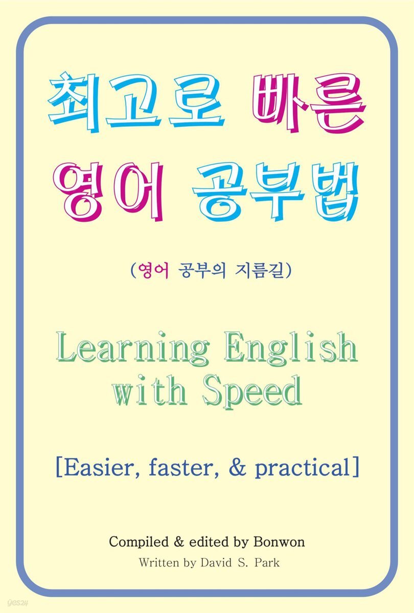 [전자책] 최고로 빠른 영어 공부법(Learning English with Speed) - 예스24