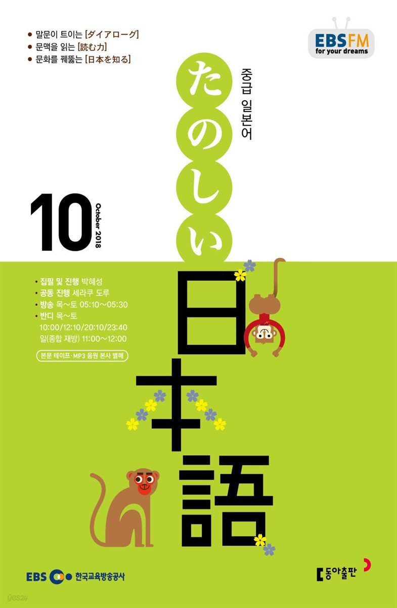 [전자책] EBS FM 라디오 중급 일본어 2018년 10월 11일 방송분 - 예스24